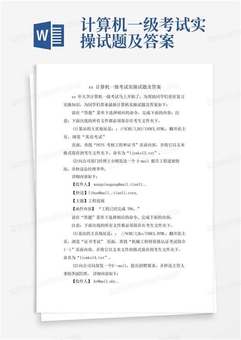 xx计算机一级考试实操试题及答案Word模板下载 编号qykppowp 熊猫办公