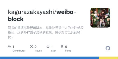 github kagurazakayashi weibo block 简易的微博批量屏蔽脚本，批量拉黑某个人的关注或者粉丝，达到外扩圈子