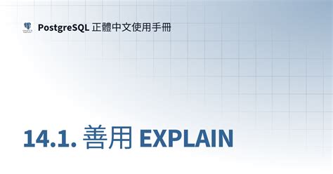 14 1 善用 explain postgresql 正體中文使用手冊