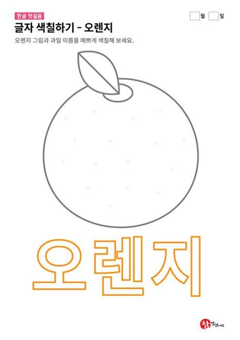 글자 색칠하기 오렌지 참잘했어요 프린트 학습지 Lettering Symbols