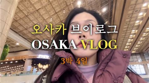 Japan Vlog Osaka Trip 오사카 브이로그 YouTube
