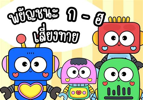 ครูแนน ♥️สื่อ พยัญชนะเสี่ยงทาย ก ฮ ราคา 20 บาท ♥️ Facebook