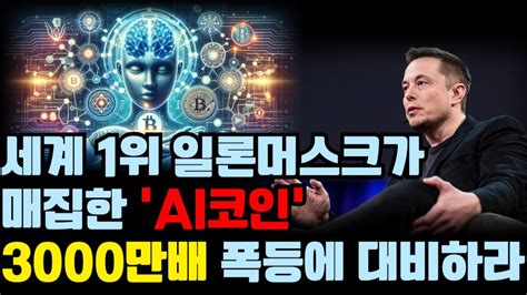 세계 1위 일론머스크가 매집한 Ai코인 3000만배 폭등에 대비하라 Youtube