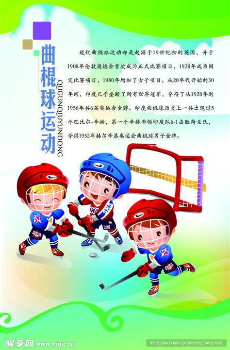 曲棍球介绍广告宣传设计图 广告设计 广告设计 设计图库 昵图网
