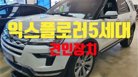 포드 익스플로러5세대 견인고리 오토학 유럽식 견인고리 Ford Explorer5 Autohack Europe Hitch