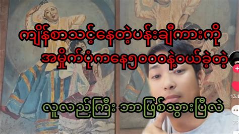 ကျိန်စာသင့်နေတဲ့ပန်းချီကား Youtube