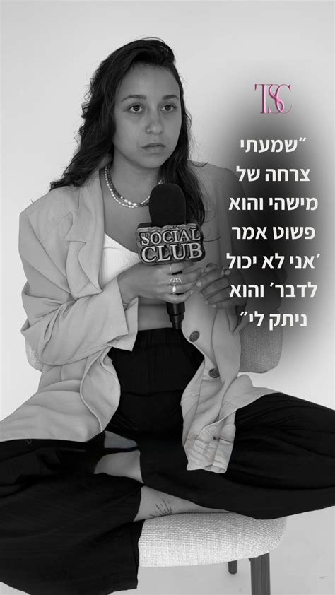 The Social Club ‎דנה שם טוב אחותו של עומר שם טוב שנחטף לעזה בשביעי באוקטובר חיה כבר למעלה מ