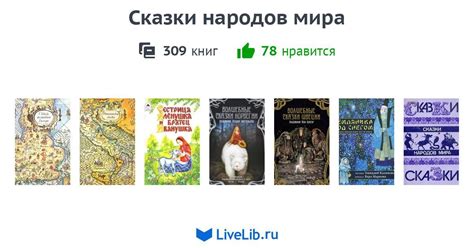 Сказки народов мира — 309 книг | Читать лучшие подборки на Livelib