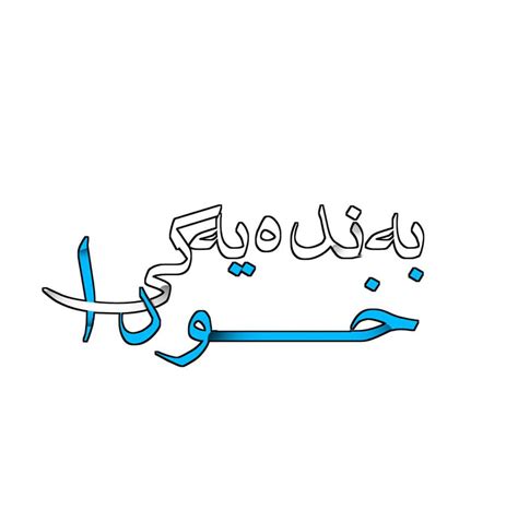 یاران بۆ مەعنەویەت و عیرفان بە فەیزی بێ ئینتیها بنێرە ڕەحمەت خودا