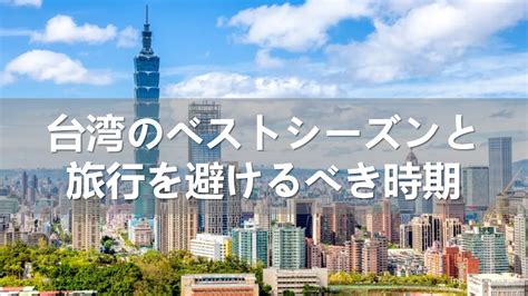 台湾のベストシーズンと旅行を避けるべき時期を解説