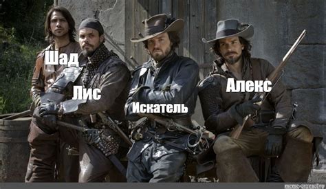 Создать мем "мушкетеры (the musketeers), мушкетеры сериал 2014 ...