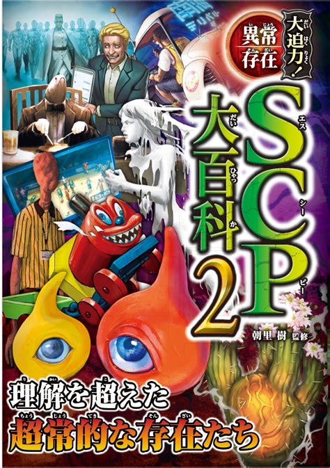 「大迫力！異常存在scp大百科2」発売！シリーズ累計100万部突破、話題のscpの世界を大迫力で体感！ Gamepress Ai ゲームプレス