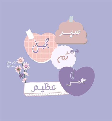 اقتباس صبر جميل ثم جبر عظيم