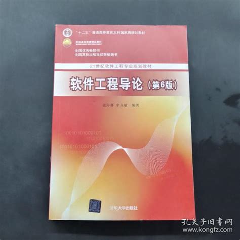 软件工程导论（第6版 张海藩、牟永敏 著 孔夫子旧书网