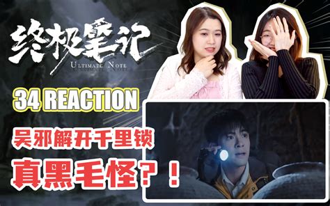 【终极笔记34 Re】张家古楼的门也太难进了吧！吴邪千里解锁给小哥开家门哈哈哈哈【西竹姐姐】 西竹姐姐 西竹姐姐 哔哩哔哩视频