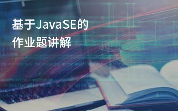 后端开发课程JavaEE课程培训视频 JavaEE视频教程 JavaEE视频课程 职坐标