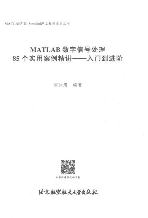 北航宋知用版matlab数字信号处理85个实用案例精讲（入门到进阶扫描版本）含matlab源码matlab数字信号资源 Csdn下载