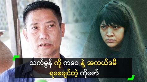 သက်မွန် ကို ကဝေနဲ့ အကယ်ဒမီ ထပ်ရစေချင်တဲ့ ကိုဇော် Youtube