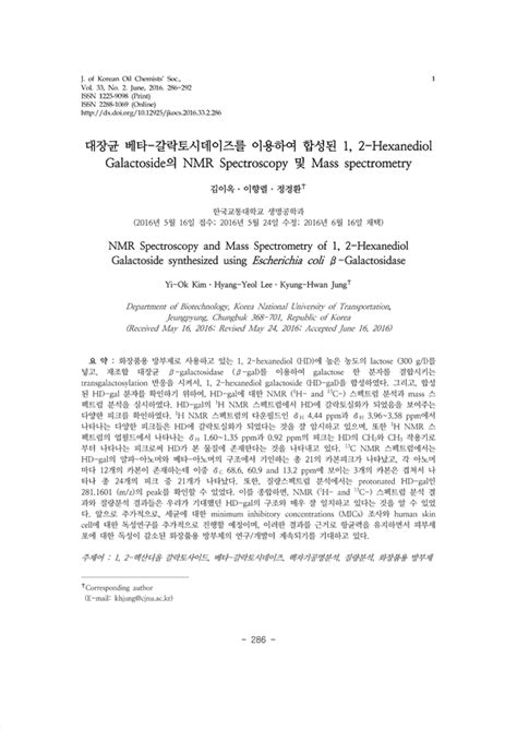 대장균 베타 갈락토시데이즈를 이용하여 합성된 1 2 Hexanediol Galactoside의 Nmr Spectroscopy