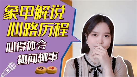 家人们，来聊10分钟我的成长经历，和象甲解说的心得体会～｜象棋大师林延秋 Youtube