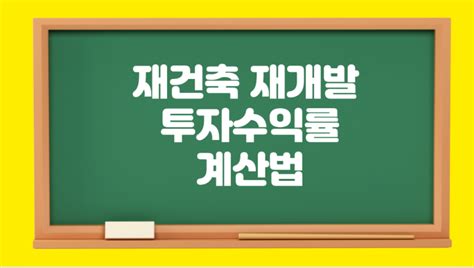 재개발 재건축 투자 수익률 계산 방법 네이버 블로그