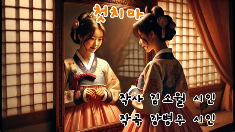 첫치마 김소월 시인 Youtube