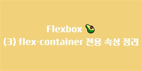 Flexbox 3 Flex Container 전용 속성 정리 230612