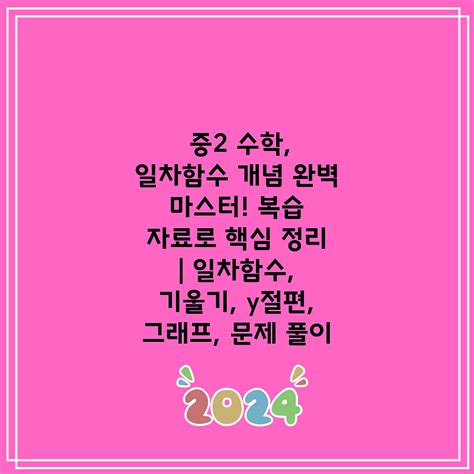 중2 수학 일차함수 개념 완벽 마스터 복습 자료로 핵심 정리 일차함수 기울기 Y절편 그래프 문제 풀이
