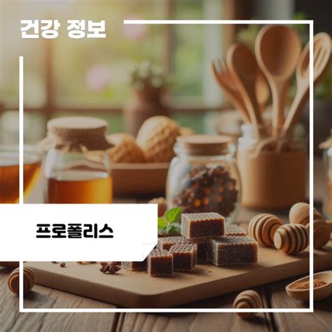 뉴질랜드 프로폴리스 효능 5가지 부작용 먹는시간 호주산 프로폴리스 효능 네이버 블로그