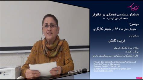 خیزش دیماه ۹۶ و جنبش کارگری سخنران فریده ثابتی Youtube