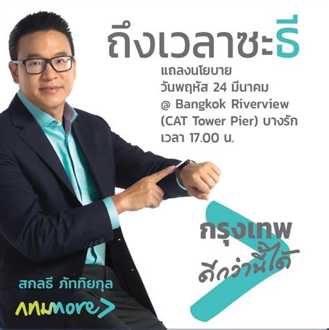 สกลธี นัดแล้ว แถลงเปิดตัวนโยบายชิงเลือกตั้ง ผู้ว่าฯกทม 24 มีคนี้