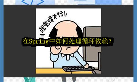 在spring中如何处理循环依赖? 互联网it百科 在spring中如何处理循环依赖? 互联网it百科