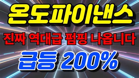 온도파이낸스 진짜 역대급 소식 들고왔습니다 급등 200 수익 챙기세요 Youtube