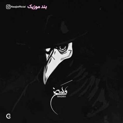دانلود آلبوم ناجی مسخ بهترین کیفیت و متن آهنگ