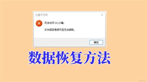 文件且目录损坏无法读取怎么办?文件或目录损坏且无法读取 Csdn博客 文件且目录损坏无法读取怎么办?文件或目录损坏且无法读取 Csdn博客