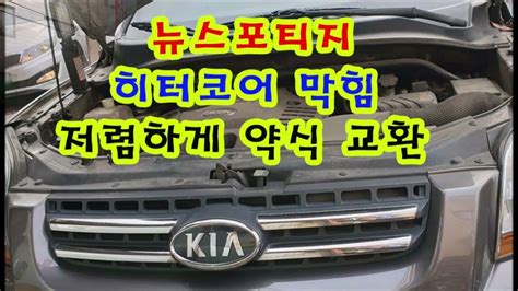뉴스포티지 히터코어 약식 교체로 비용절감하기 Youtube