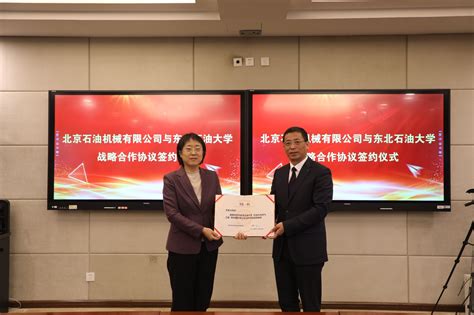 共促能源科技创新——东油与北京石油机械有限公司签署框架合作协议 东北石油大学—新闻网