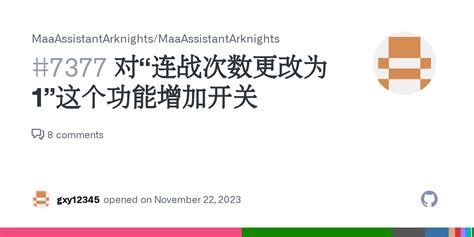 对“连战次数更改为1”这个功能增加开关 · issue 7377 · maaassistantarknights