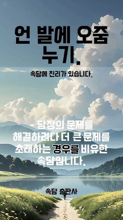 2 14 언 발에 오줌 누기 속담 명언 인생조언 좋은말 Youtube