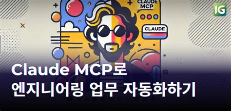 Claude Mcp로 엔지니어링 업무 자동화하기 정보 검색 Readme Git Slack 활용법 인포그랩 Velopers