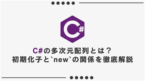 Cの多次元配列とは?newの省略可否と正しい宣言方法を徹底解説 Cの多次元配列とは?newの省略可否と正しい宣言方法を徹底解説