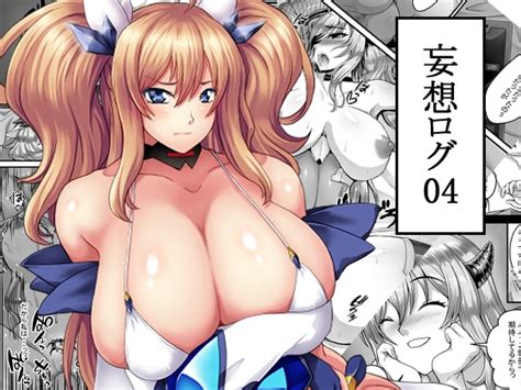 【孕ませ系おススメ作品】『妄想ログ04 』 Dlチャンネル みんなで作る二次元情報サイト！