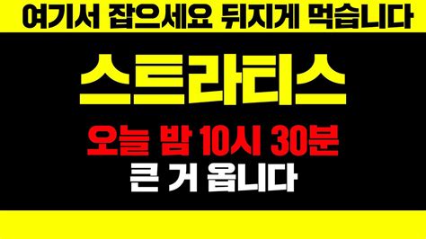 여기서 잡으세요 뒤지게 먹습니다 스트라티스 오늘 밤 10시 30분 큰 거 옵니다 스트라티스 스트라티스코인 스트라티스