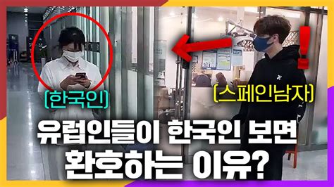 스페인 남자가 두손 들고 돌아다니는 한국 사람을 보고 두눈을 의심한 이유 Youtube