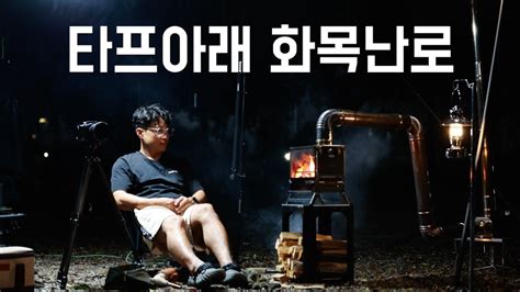 신상화목난로와 함께 가을캠핑 시작ㅣ미니멀 솔캠 셋팅ㅣ구미캠핑장 Youtube