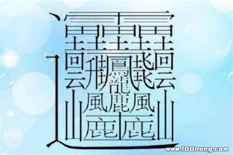 笔画有9000000画的字100000000000画的字第2页文秘苑图库