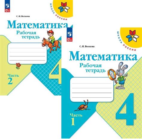 Математика. Рабочая тетрадь. 4 класс. В 2 частях. Комплект Новый