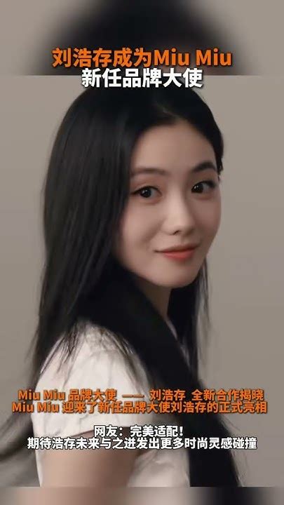 刘浩存成为miu Miu新任品牌大使miumiu 刘浩存 【缤纷世界】 Youtube