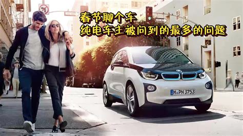春节聊个车：纯电车主被问到的最多的问题 凤凰网视频 凤凰网