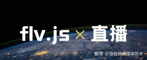 用一个 flv js 播放监控的例子，带你深撅直播流技术 知乎